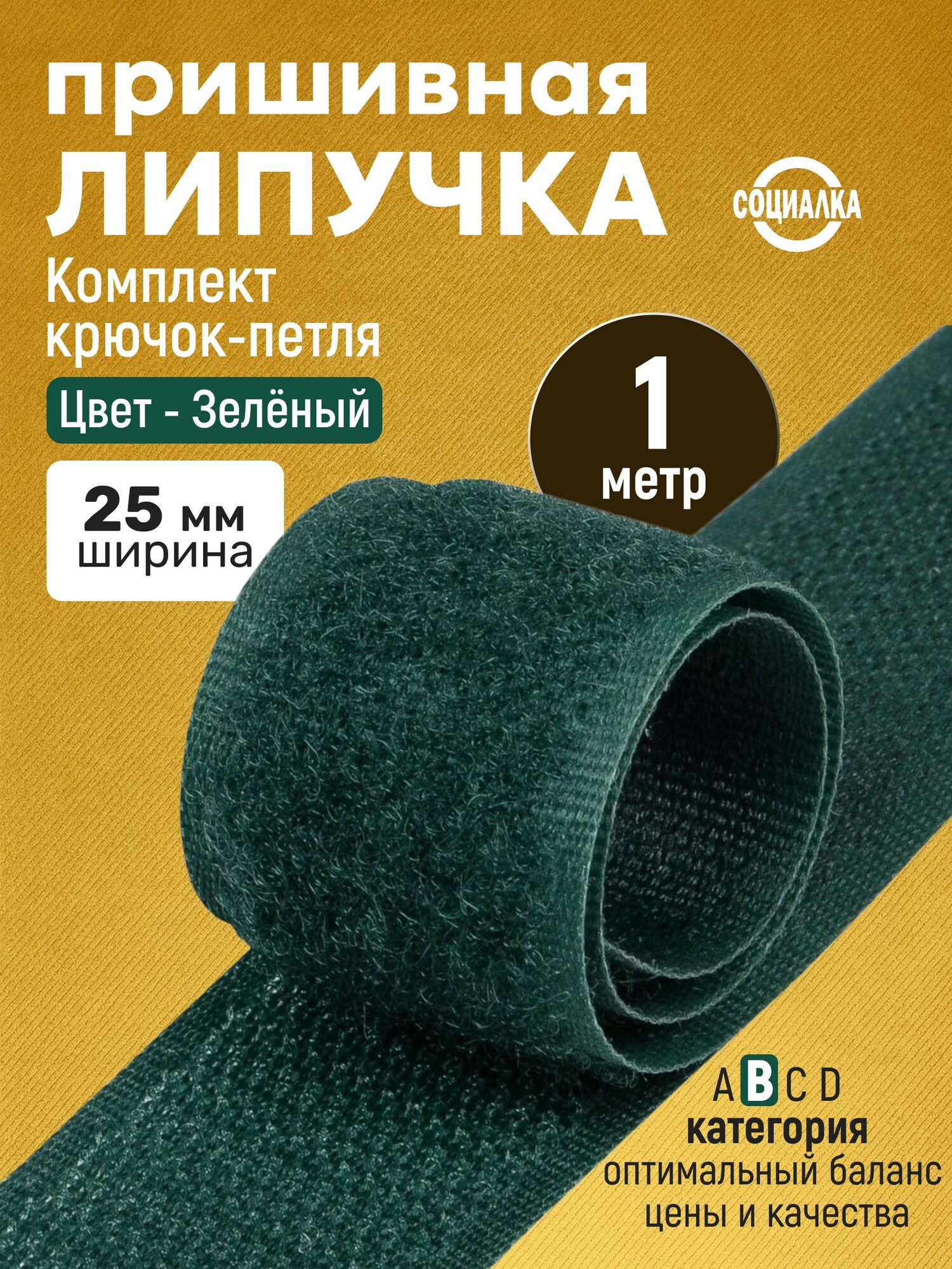 Липучка велкро пришивная 25мм, зеленая 272, отрез 1м, Лента контактная для шитья