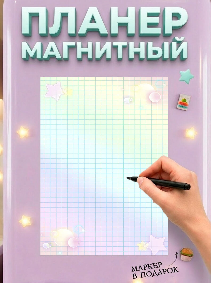 Магнитный планер на холодильник