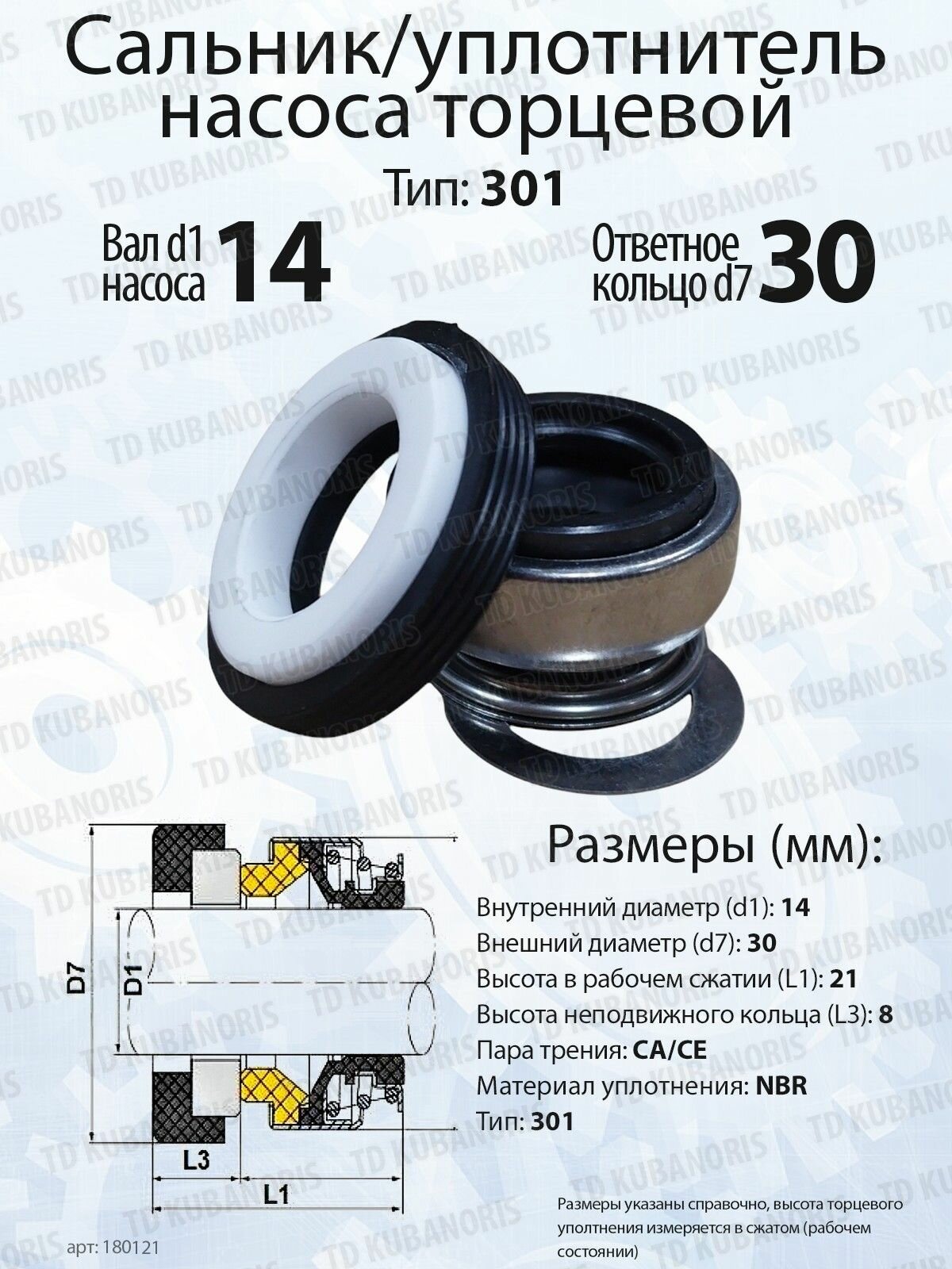 Уплотнитель насоса торцевой 301-14 (30) CA/CE/NBR