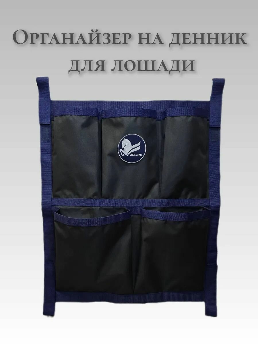Органайзер на денник для лошади.