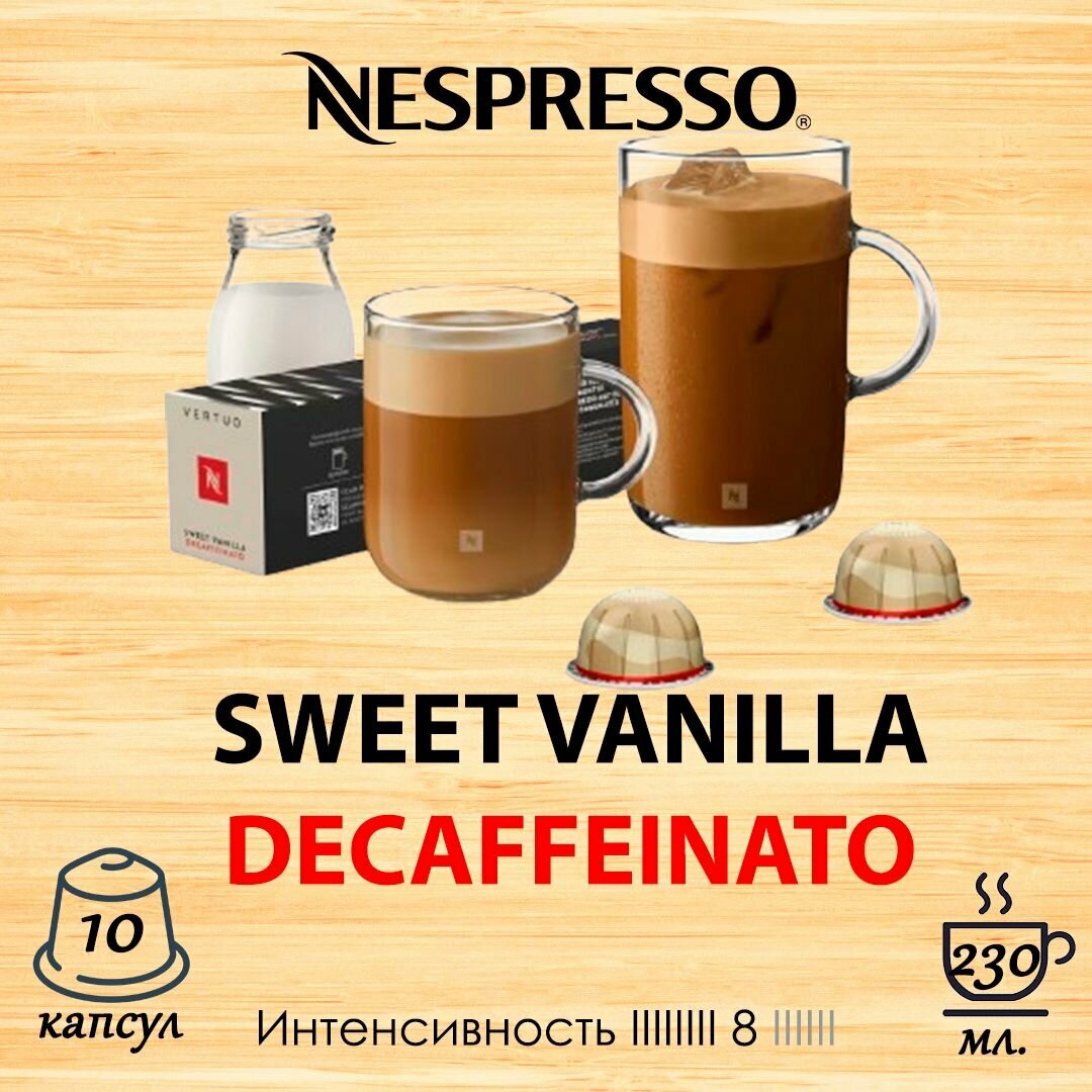 Кофе в капсулах Vertuo Nespresso Sweet Vanilla Decafeinato, 10 кап. в уп.