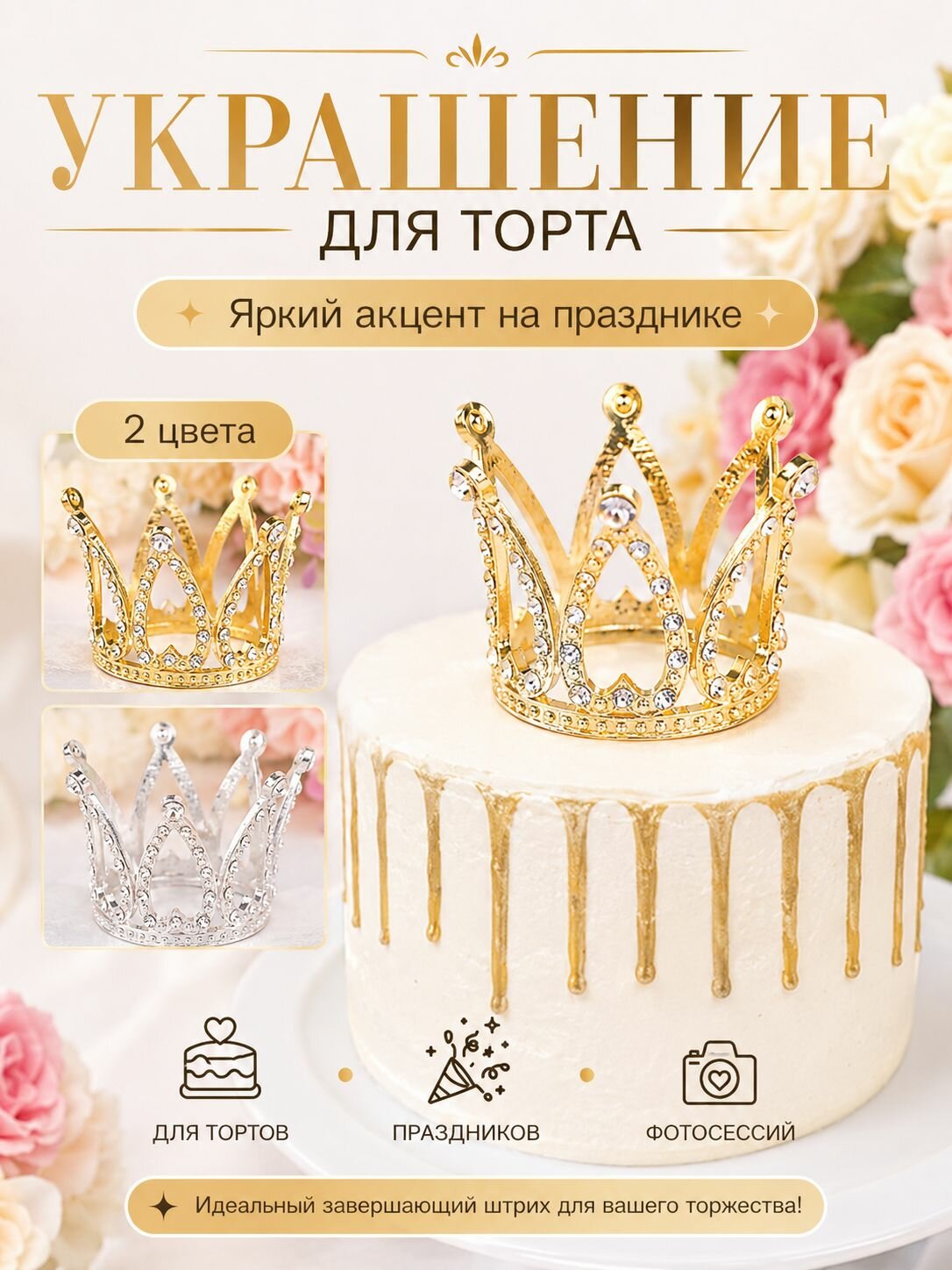 Корона для декора торта, золотая и серебряная, украшение для праздничного торта, топпер для дня рождения и свадьбы