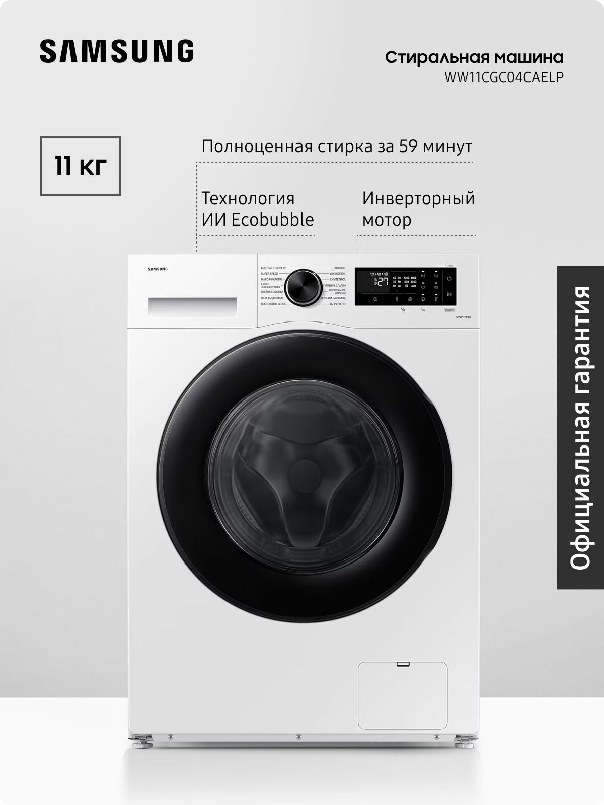 Cтиральная машина Samsung WW11CGC04CAELP, 11 кг, с увеличенным объемом барабана, электронным управлением, инверторным мотором, обработкой паром, системой управления на базе ИИ, белая / черная