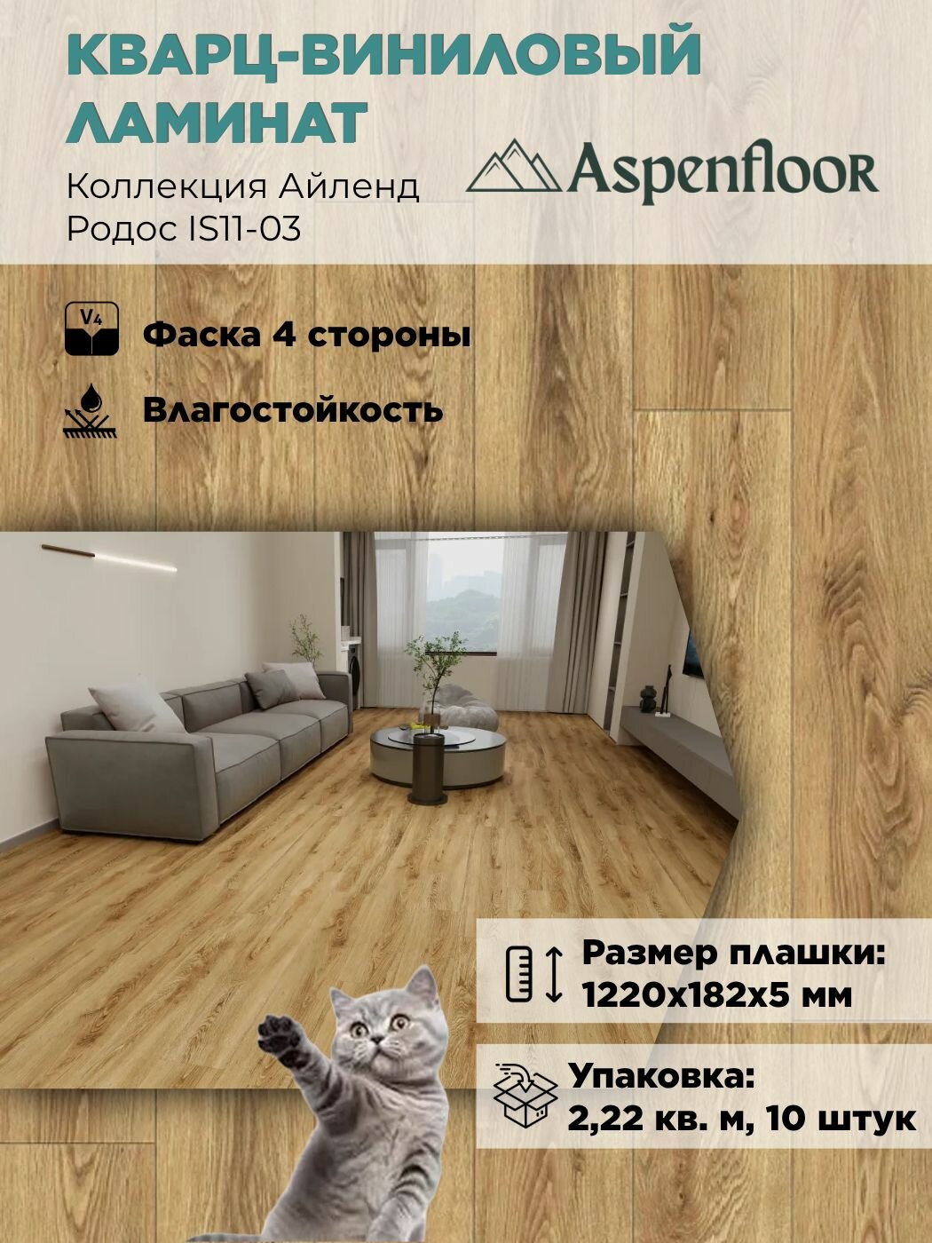 Кварц виниловый ламинат Aspenfloor SPC Айленд Родос 4V (с фаской) IS11-03