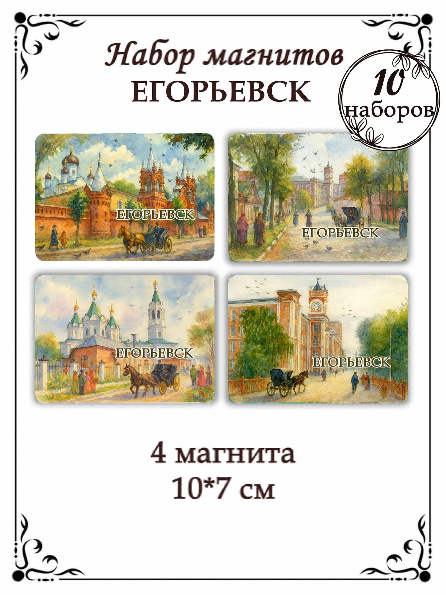 Магниты на холодильник Егорьевск 10 наборов