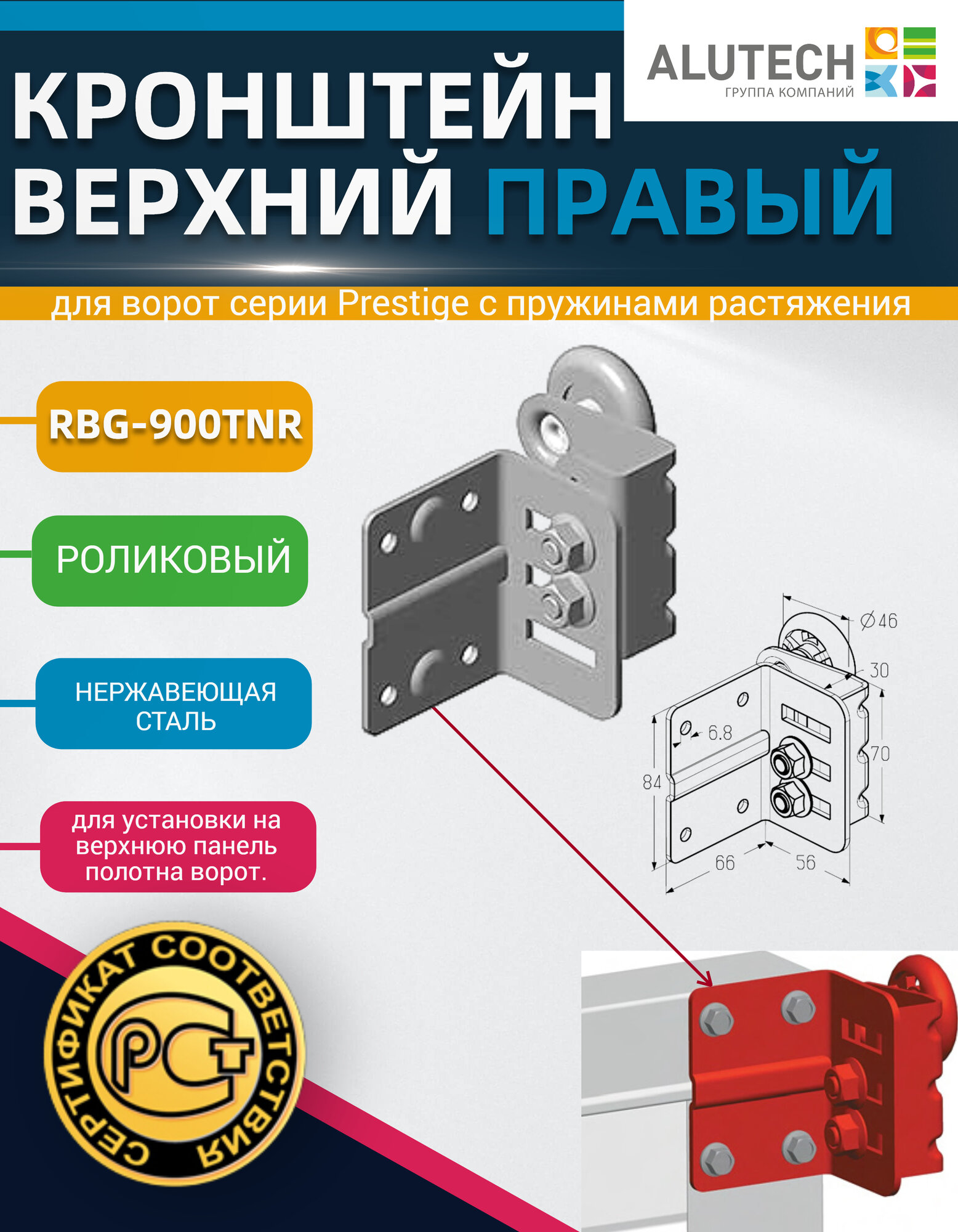 Кронштейн верхний RBG-900TNR правый для ворот Prestige, нержавеющая сталь