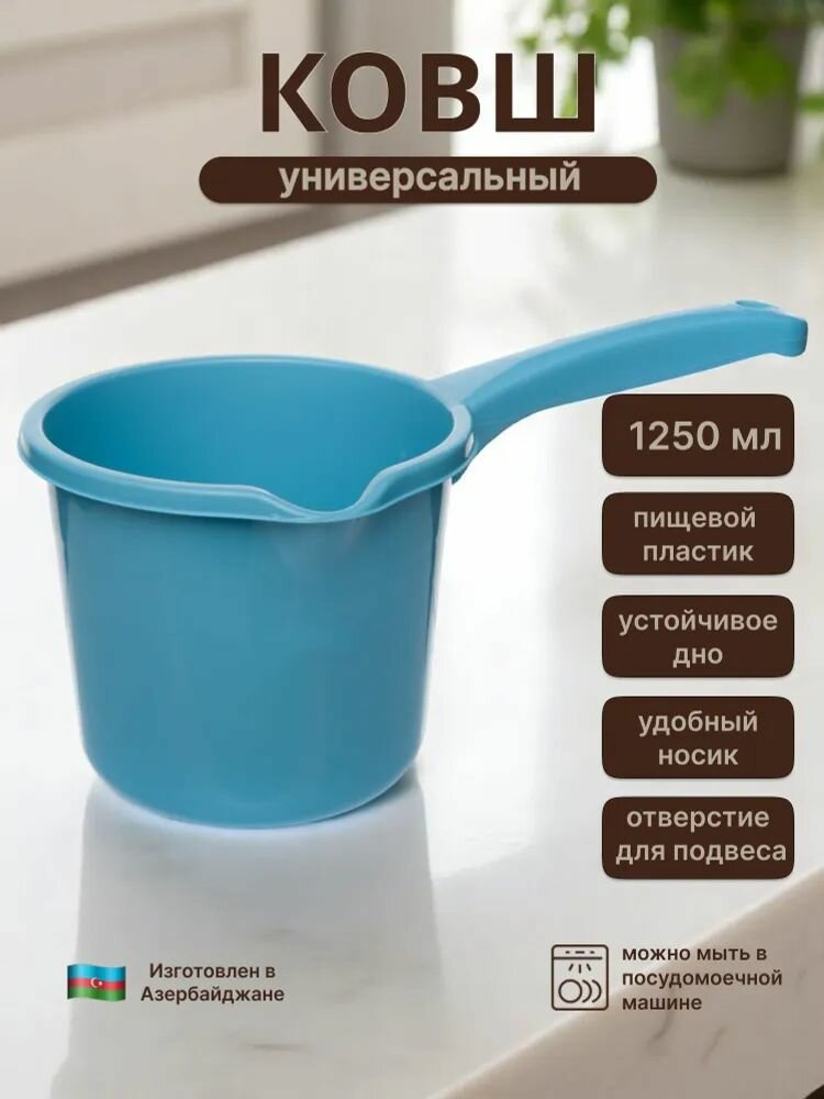 Ковш хозяйственный "Ковш хозяйственный", пластик, 1.25 л, 1 шт