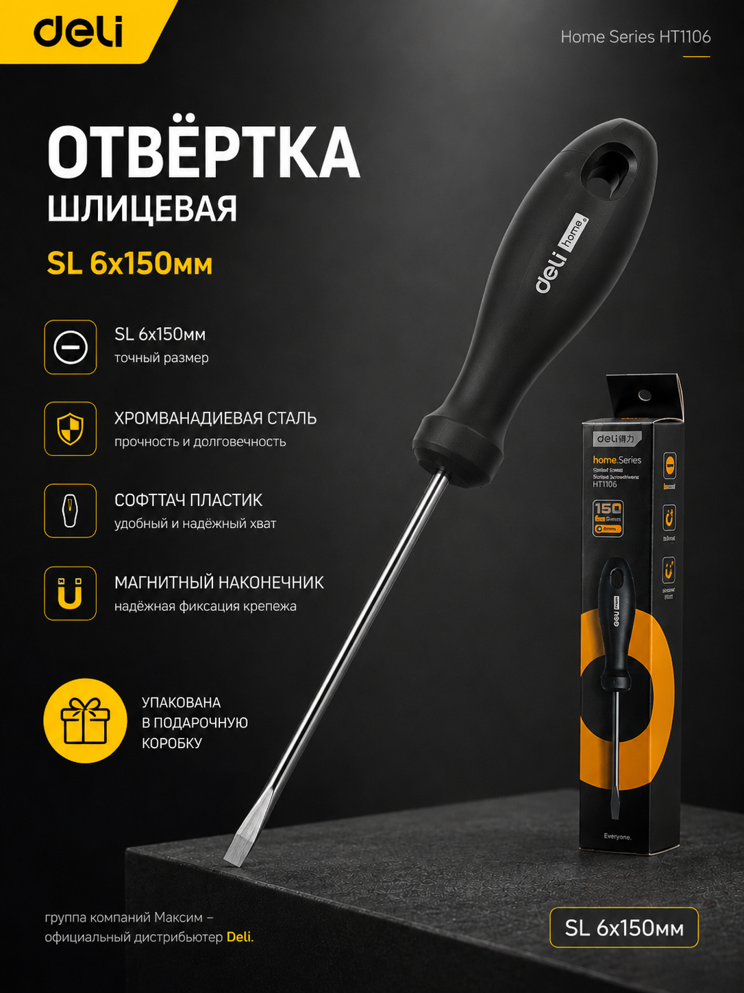 Отвертка шлицевая Deli HT1106, прямая 6x150мм, эксклюзивный дизайн, софттач рукоятка, магнитный наконечник