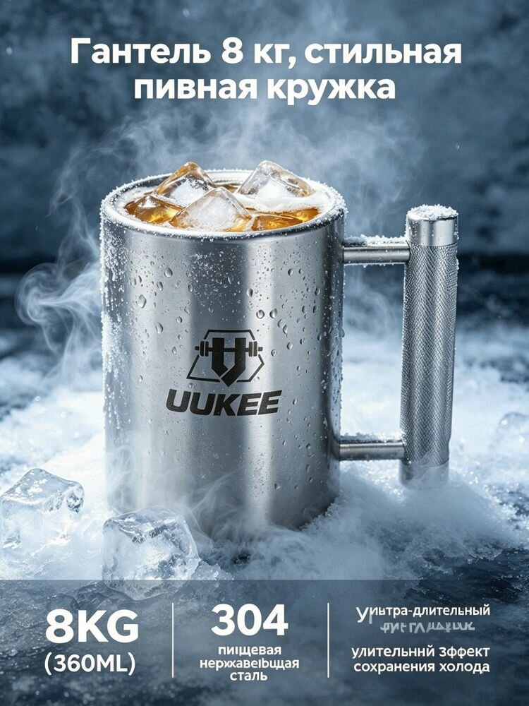 Гантель-кружка гиря 8 кг 360мл, пищевая нержавейка 304, пивной стакан для напитков