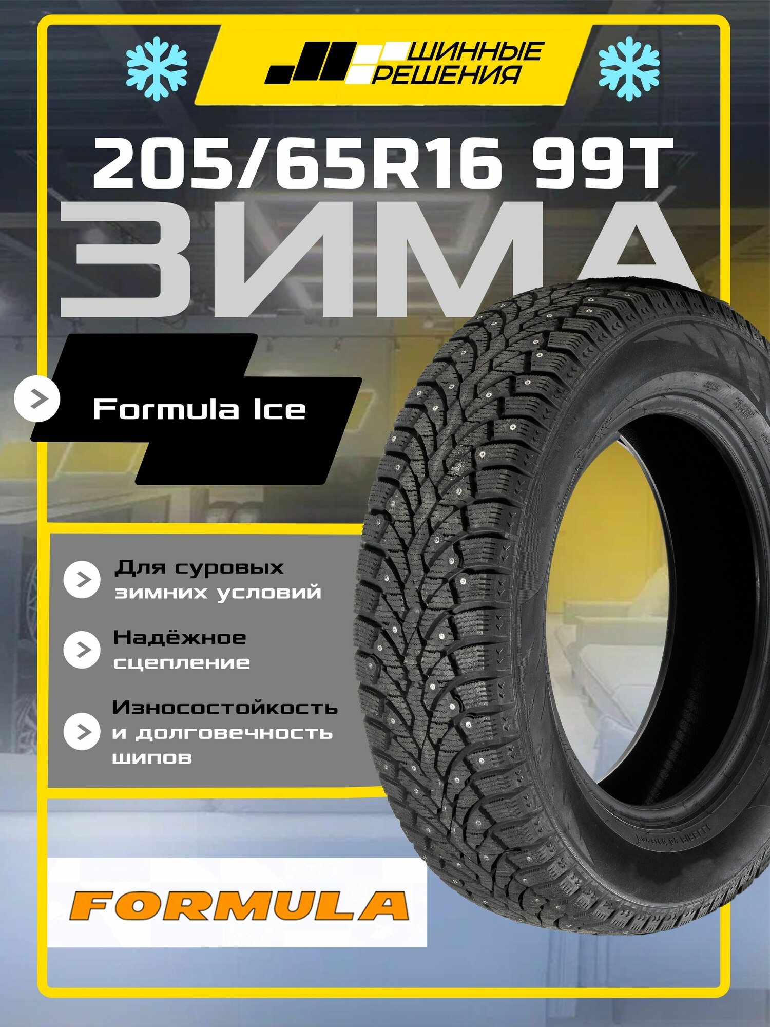 Шины зимние 205/65R16 99T XL Formula Ice , зимняя шипованная резина