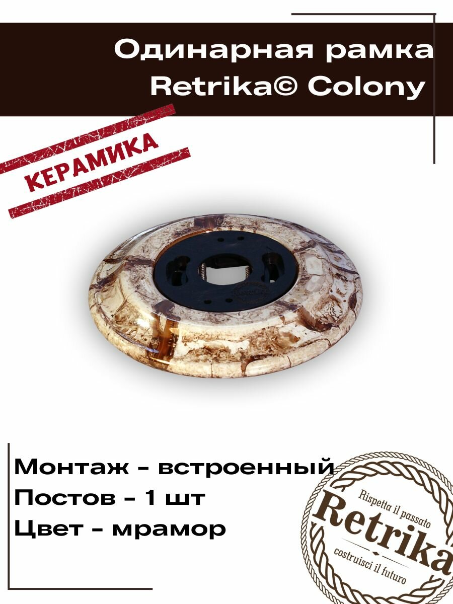 Retrika Рамка ретро электроустановочная, керамика, серия Colony, одинарная, мрамор RC-01006