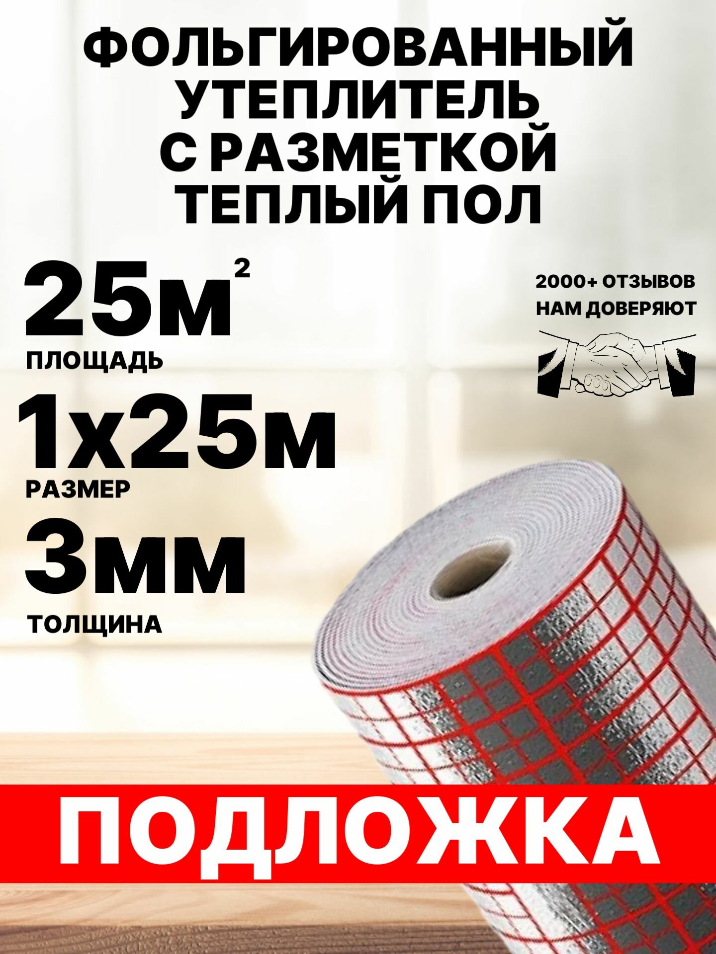 Подложка 3мм 25 м. кв. с разметкой лавсан
