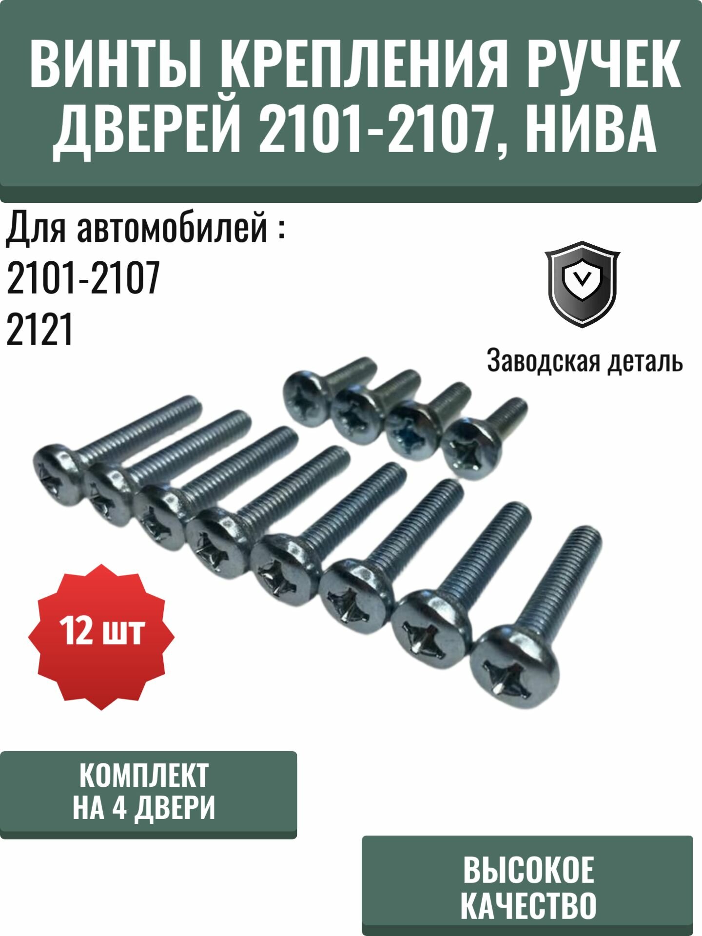 Винты внутренних ручек дверей для 2101-2107 и Нивы