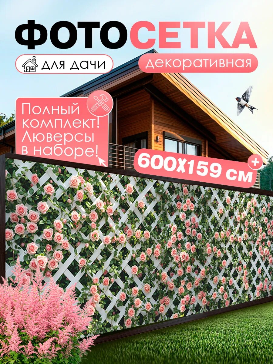 Фотосетка фотофасад для забора беседки баннер 600х159см