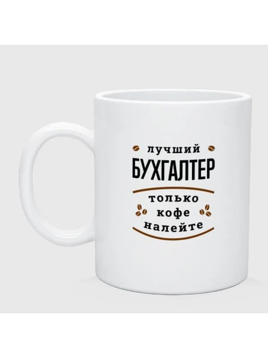 Лучший Бухгалтер и Кофе Кружка