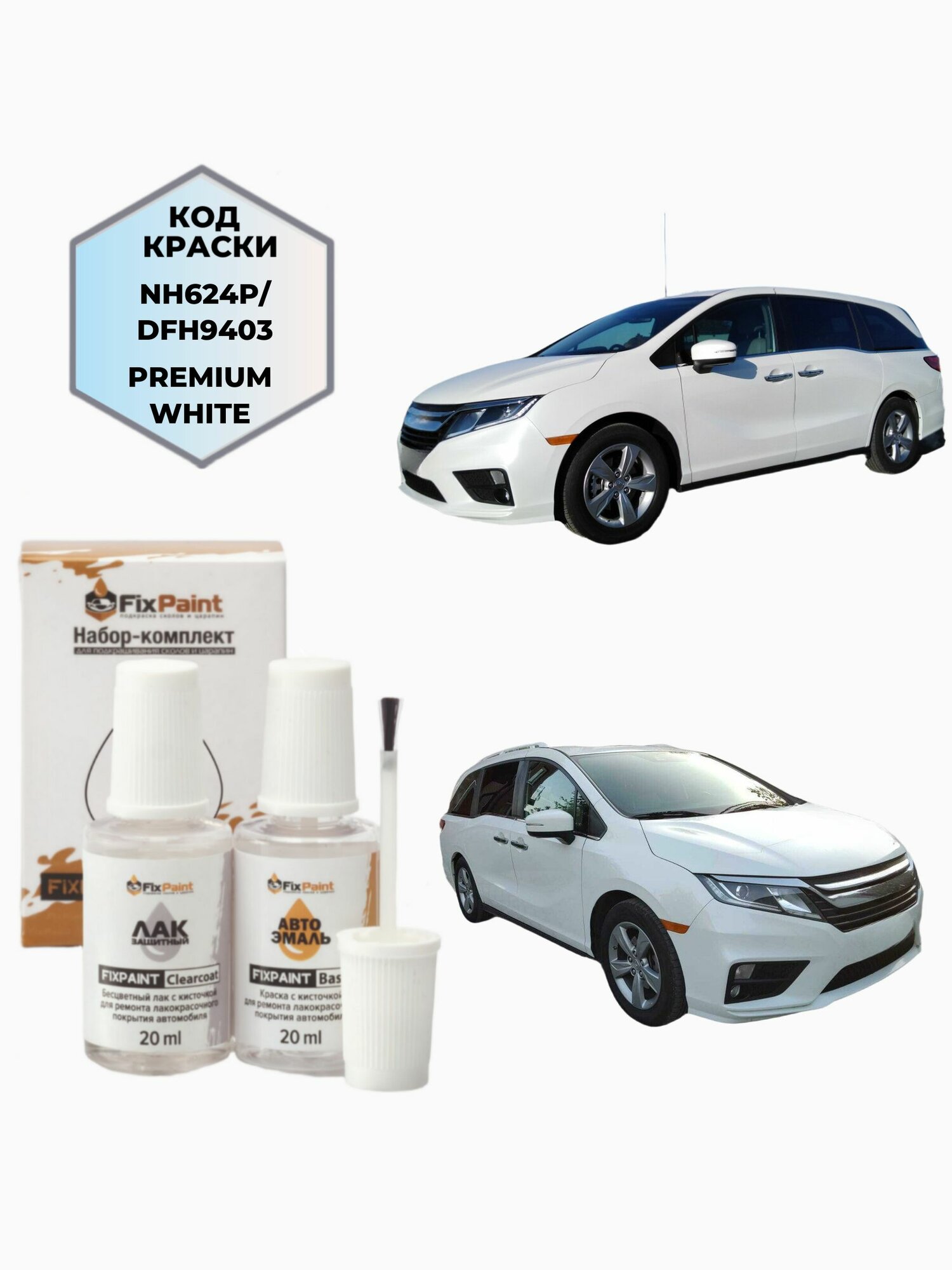Подкраска HONDA ODYSSEY 4, код NH624P, PREMIUM WHITE PEARL Премиум белый жемчуг, набор FixPaint Double, краска и лак для подкраски сколов и царапин