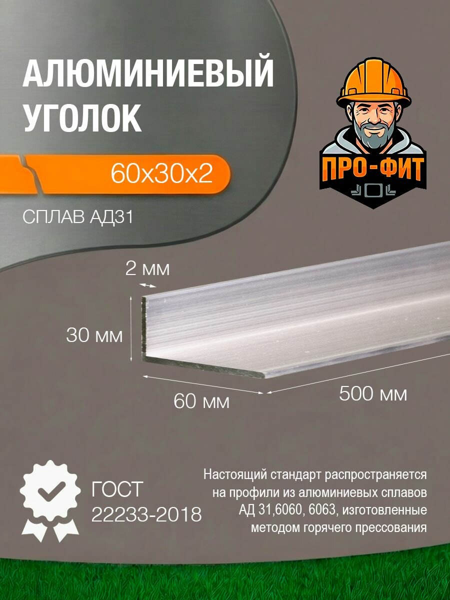 Уголок алюминиевый АД31, 60х30х2 500 мм, серебристый, без покрытия
