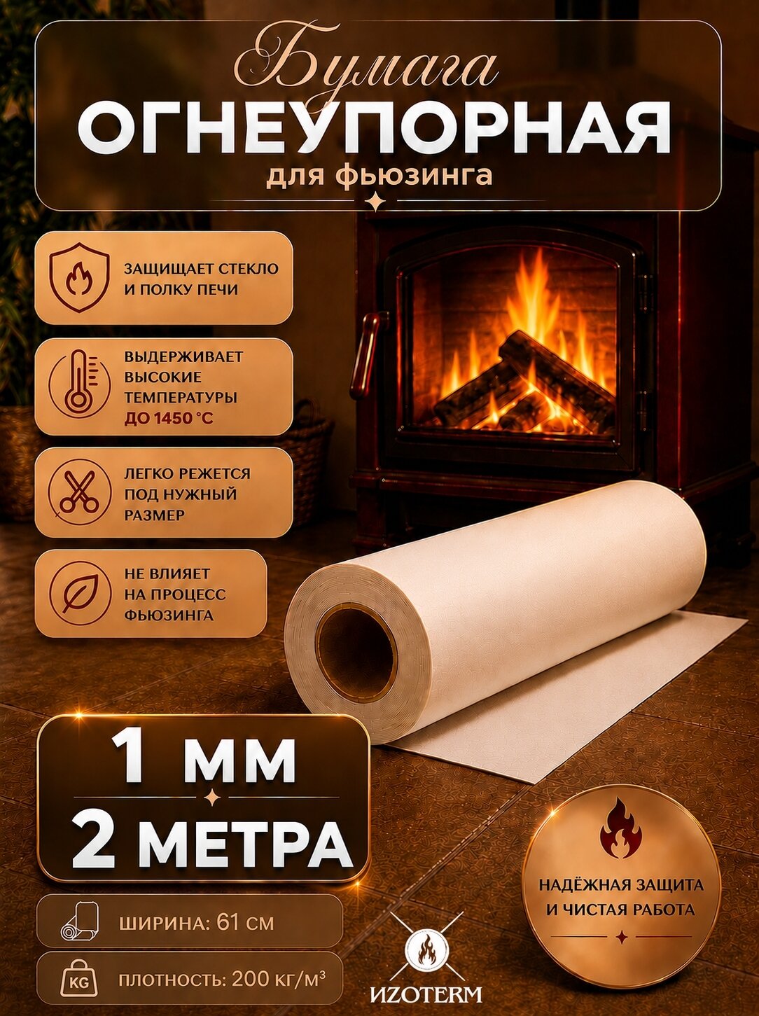 Огнеупорная керамическая бумага 1 мм, длина 2 м — для теплоизоляции, фьюзинга, печей и защиты мебели