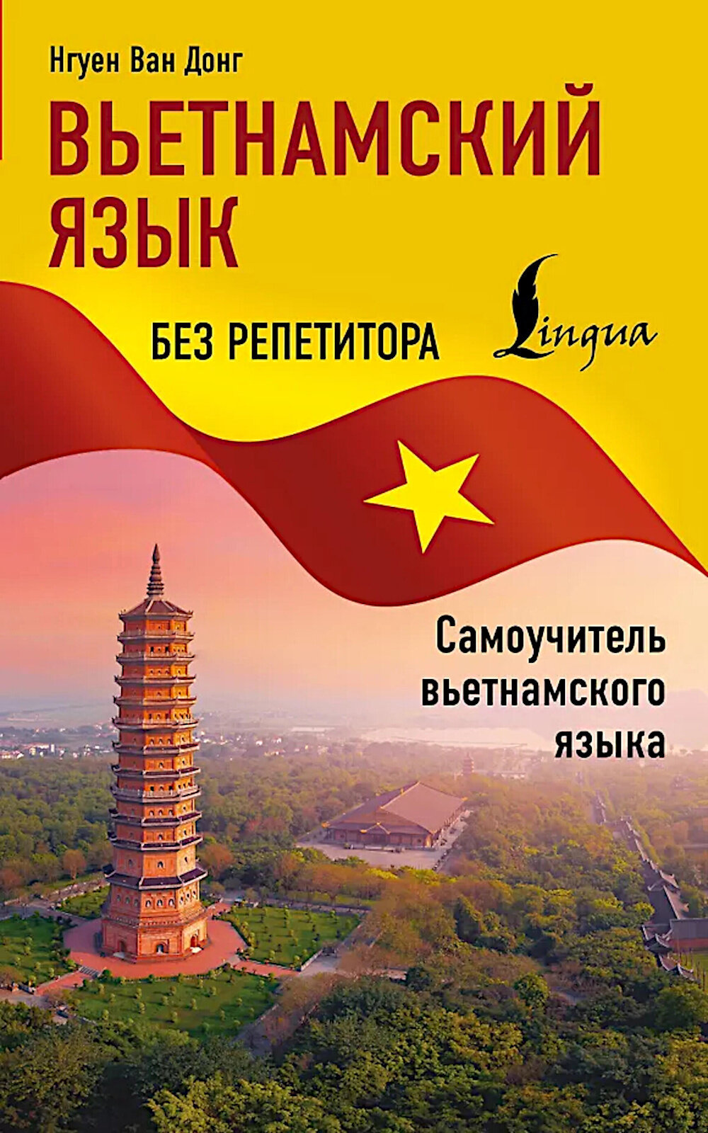 Вьетнамский язык без репетитора. Самоучитель вьетнамского языка. Нгуен Ван Донг.