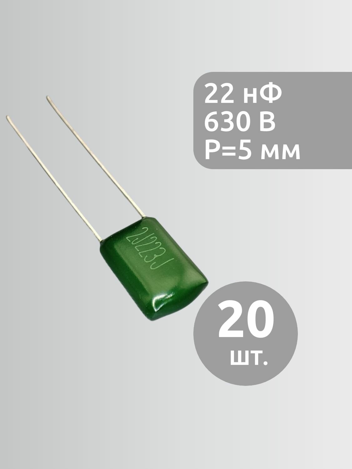 Конденсатор 22нФ(0.022мкФ) 630В, P 5мм, 5%, полистирольный, 20штук