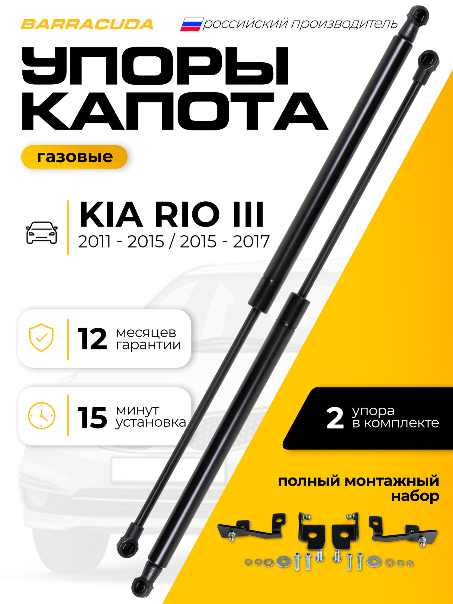 Газовые упоры капота Barracuda для Kia Rio III 2011 - 2015/Rio III рестайлинг 2015 - 2017, 2 шт.