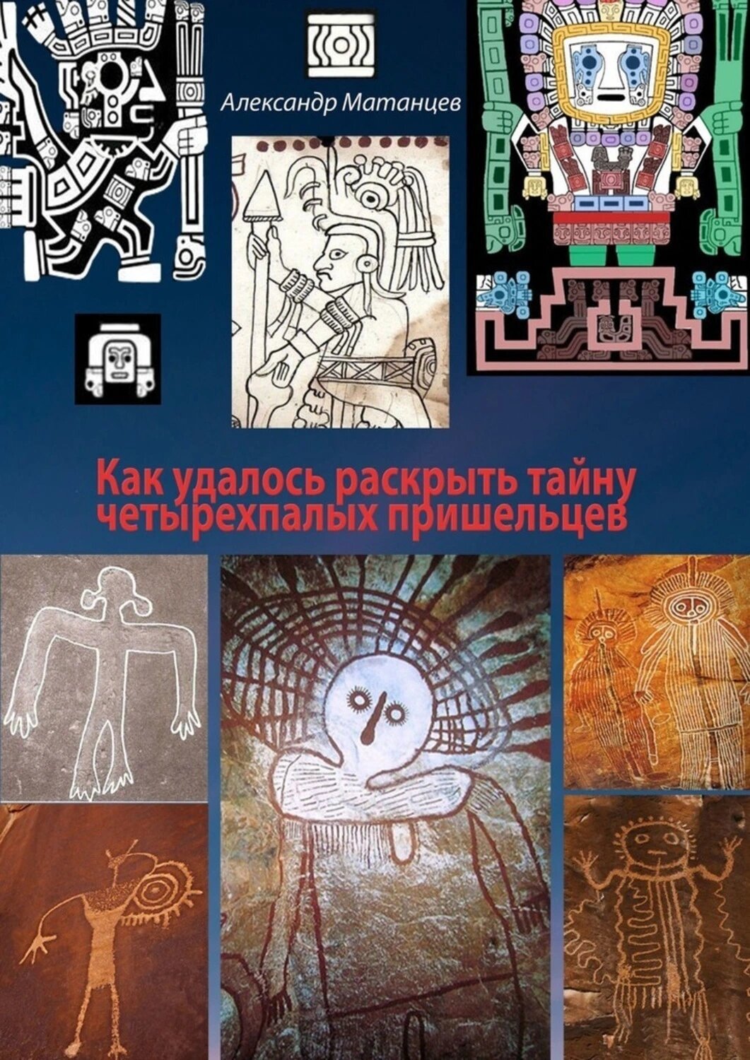 Как удалось раскрыть тайну четырехпалых пришельцев [Цифровая книга]