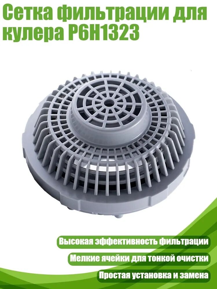 Сетка фильтрации для кулера P6H1323, - Фильтр для отвода воды