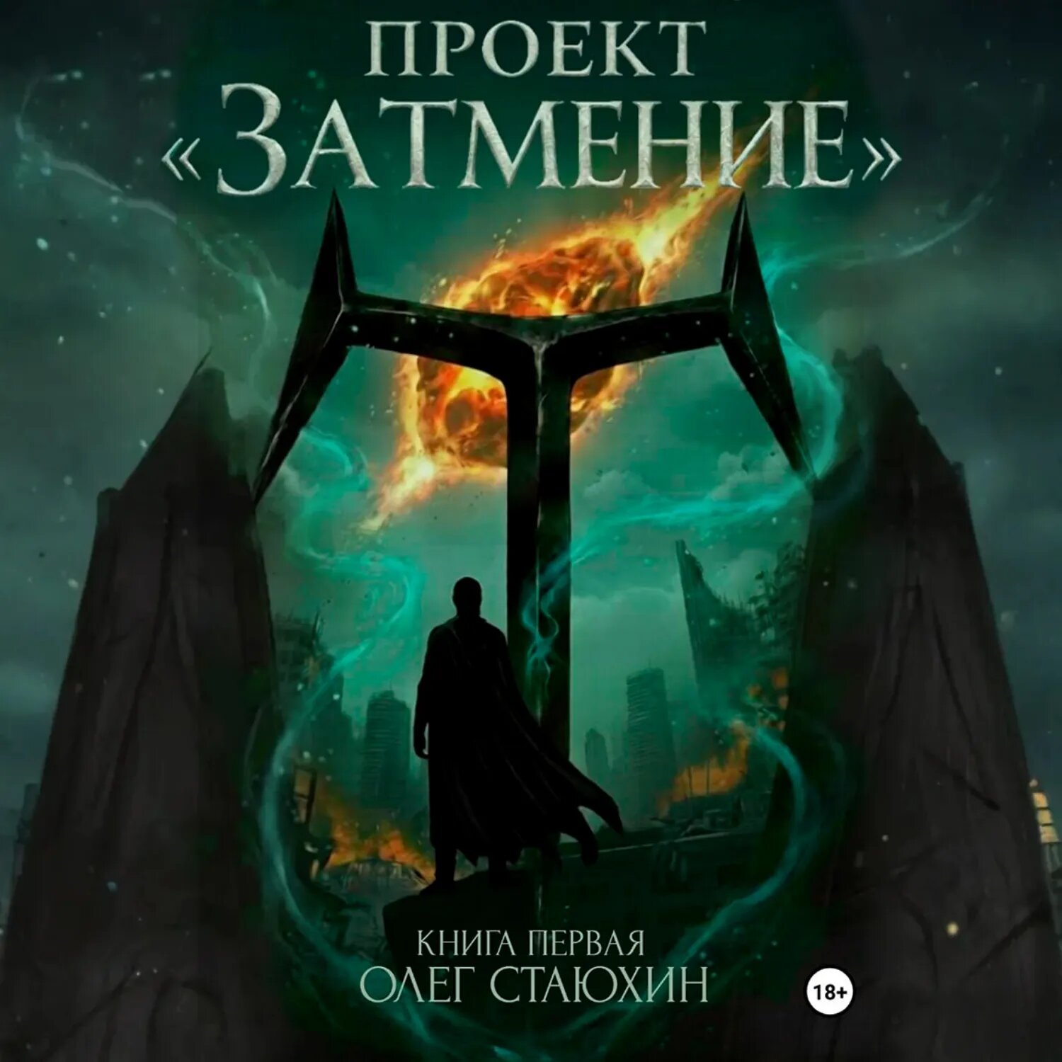 Проект «Затмение» [Аудиокнига]