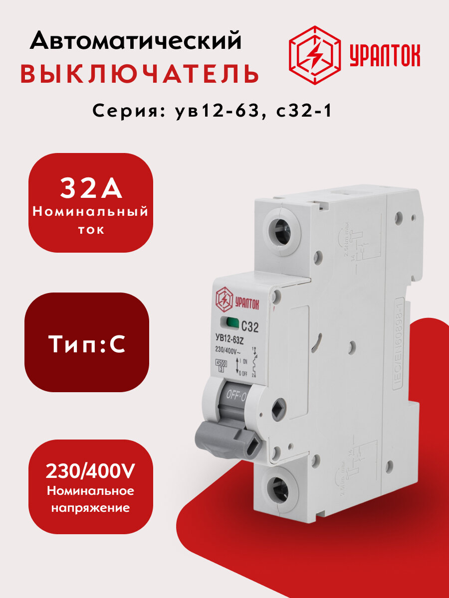 Автоматический выключатель уралток серии УВ12-63Z 1P32A4,5kA