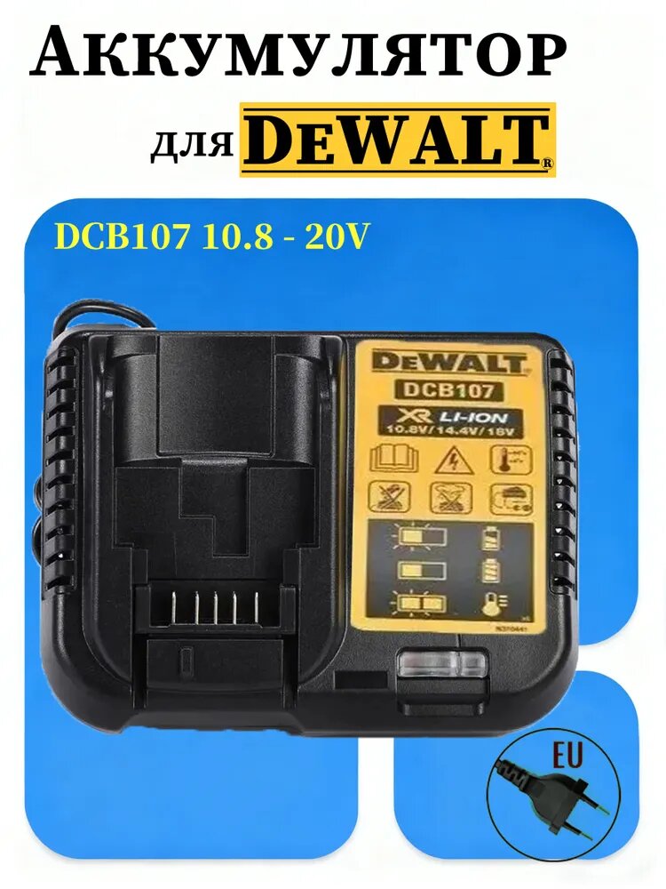 Зарядное устройство DEWALT DCB107 10 8 20V совместимость со всеми батареями