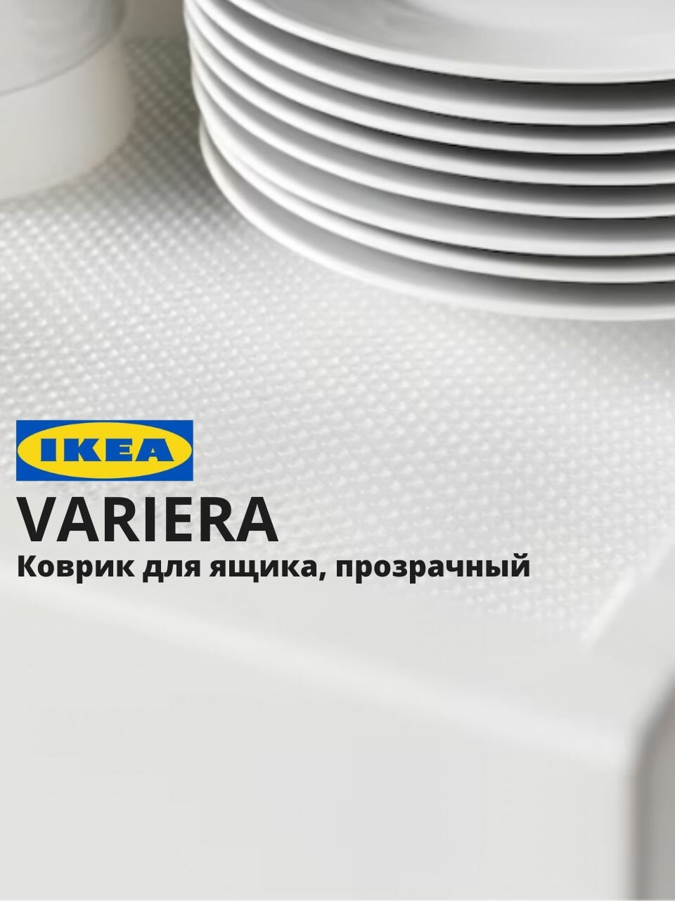 VARIERA варьера Коврик для ящика, прозрачный, 150х50 см