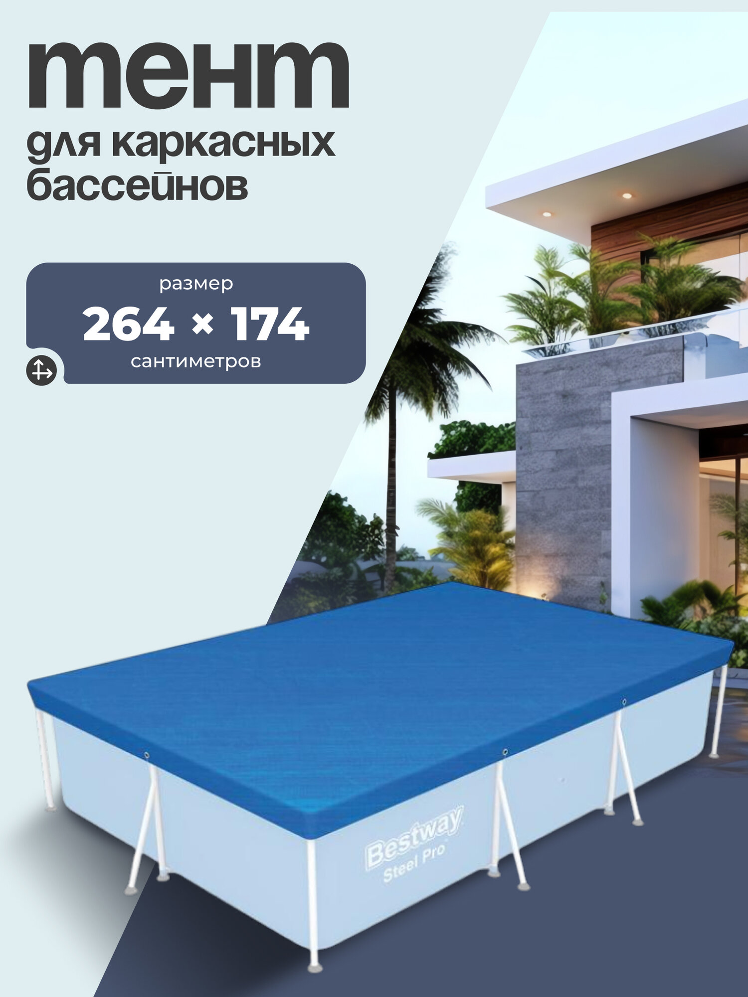 Тент для прямоугольных каркасных бассейнов, 264 х 174 см, 58105 Bestway