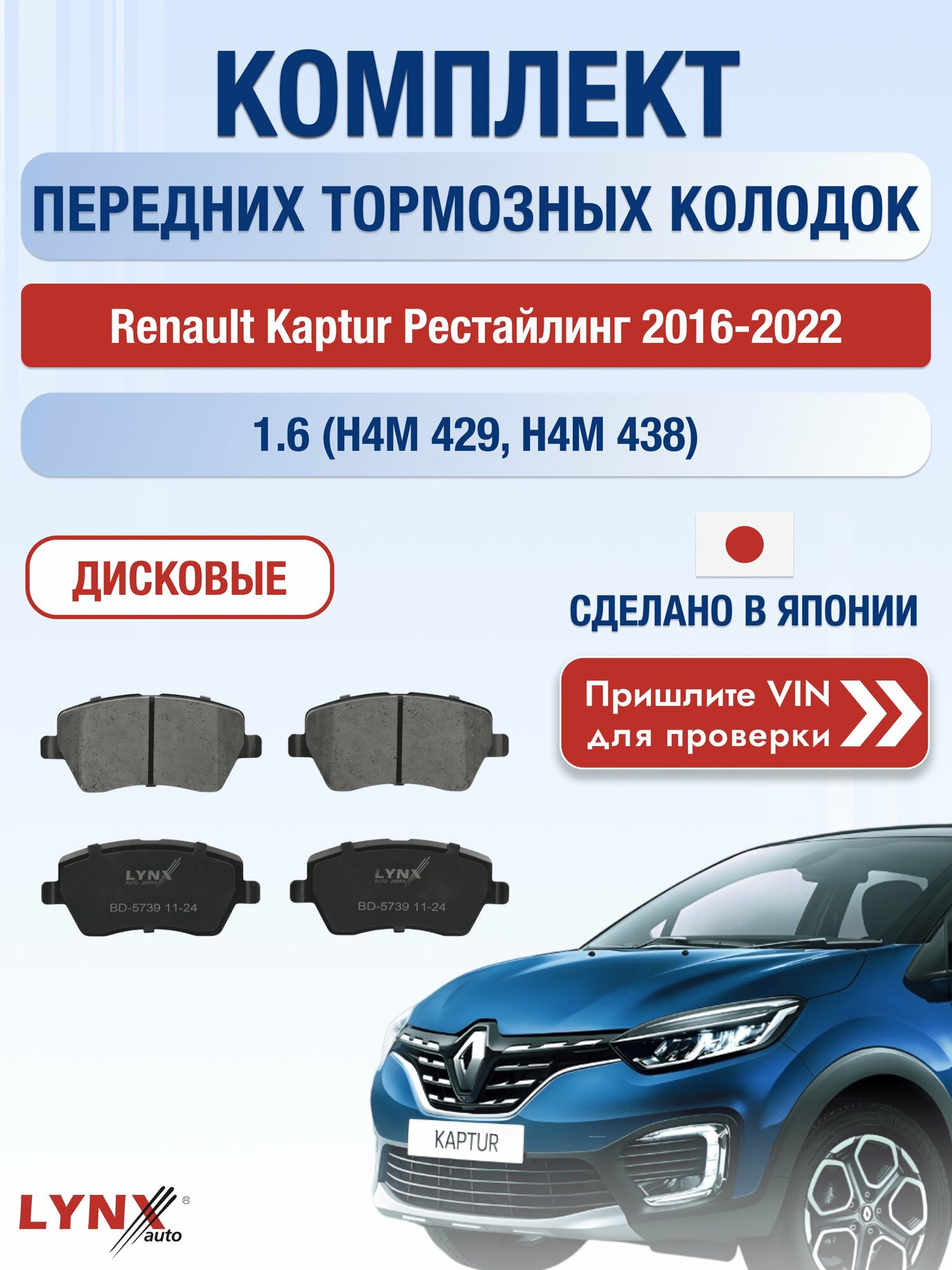 Комплект передних колодок на Renault Kaptur Рестайлинг 2016-2022г. Двигатель 1.6 (H4M), BD-5739, LYNXauto, Рено Каптур