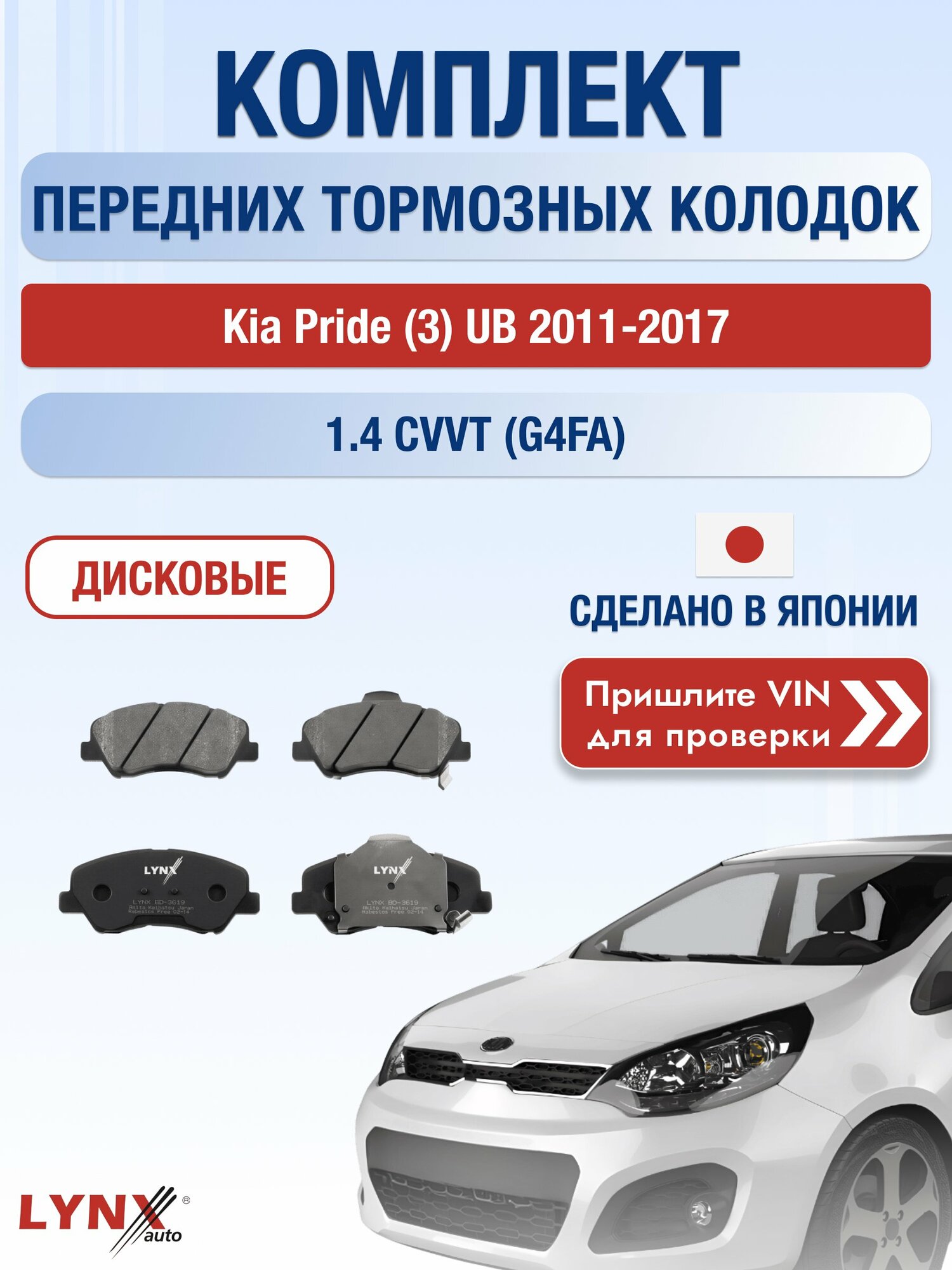 Комплект передних колодок на Kia Pride (3) UB 2011-2017г. Двигатель 1.4 (G4FA), BD-3619 / LYNXauto / Киа Прайд