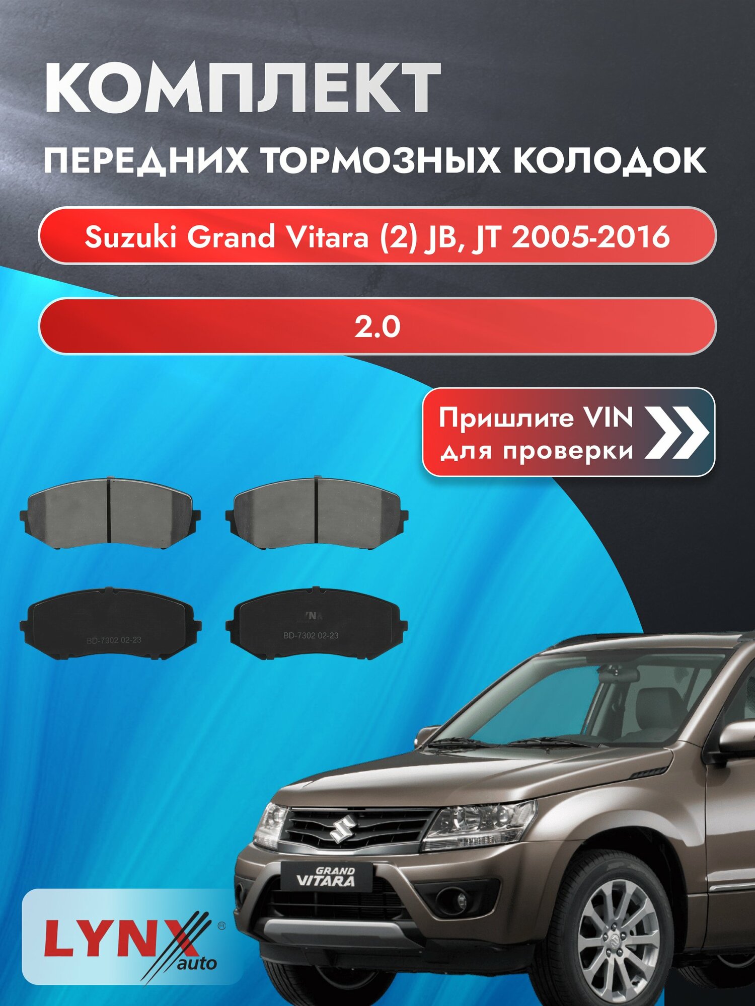 Комплект передних колодок на Suzuki Grand Vitara (2) JB, JT 2005-2016г. Двигатель 2 (J20A), BD-7302 / LYNXauto / Сузуки