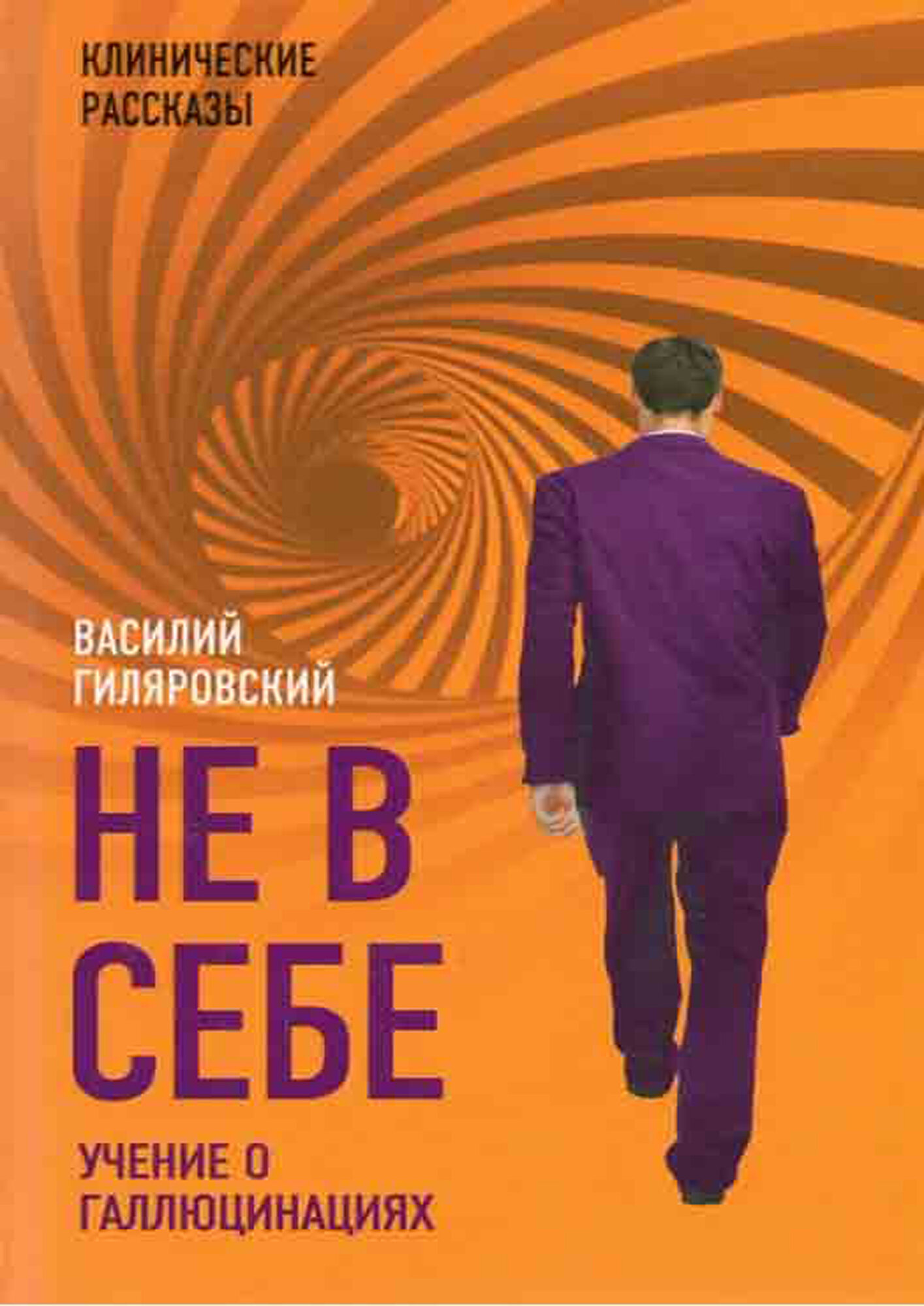 Не в себе. Учение о галлюцинациях (Клинические рассказы)_Гиляровский В. А, 304 стр, (Книга / Издательство «родина»)