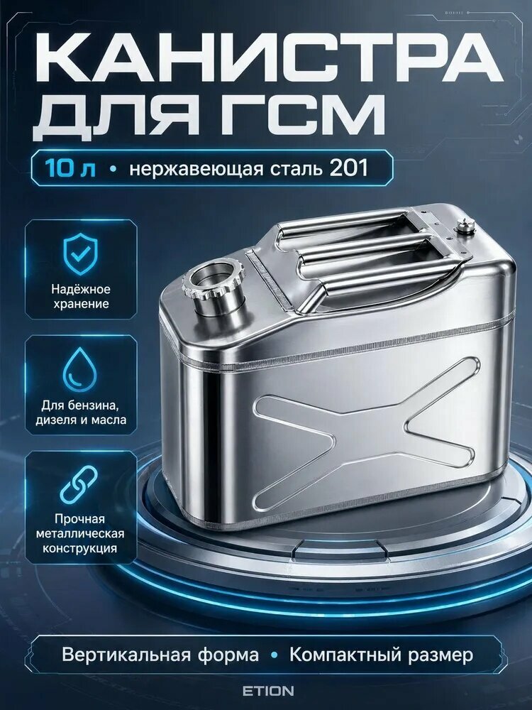Канистра для ГСМ, 10 л