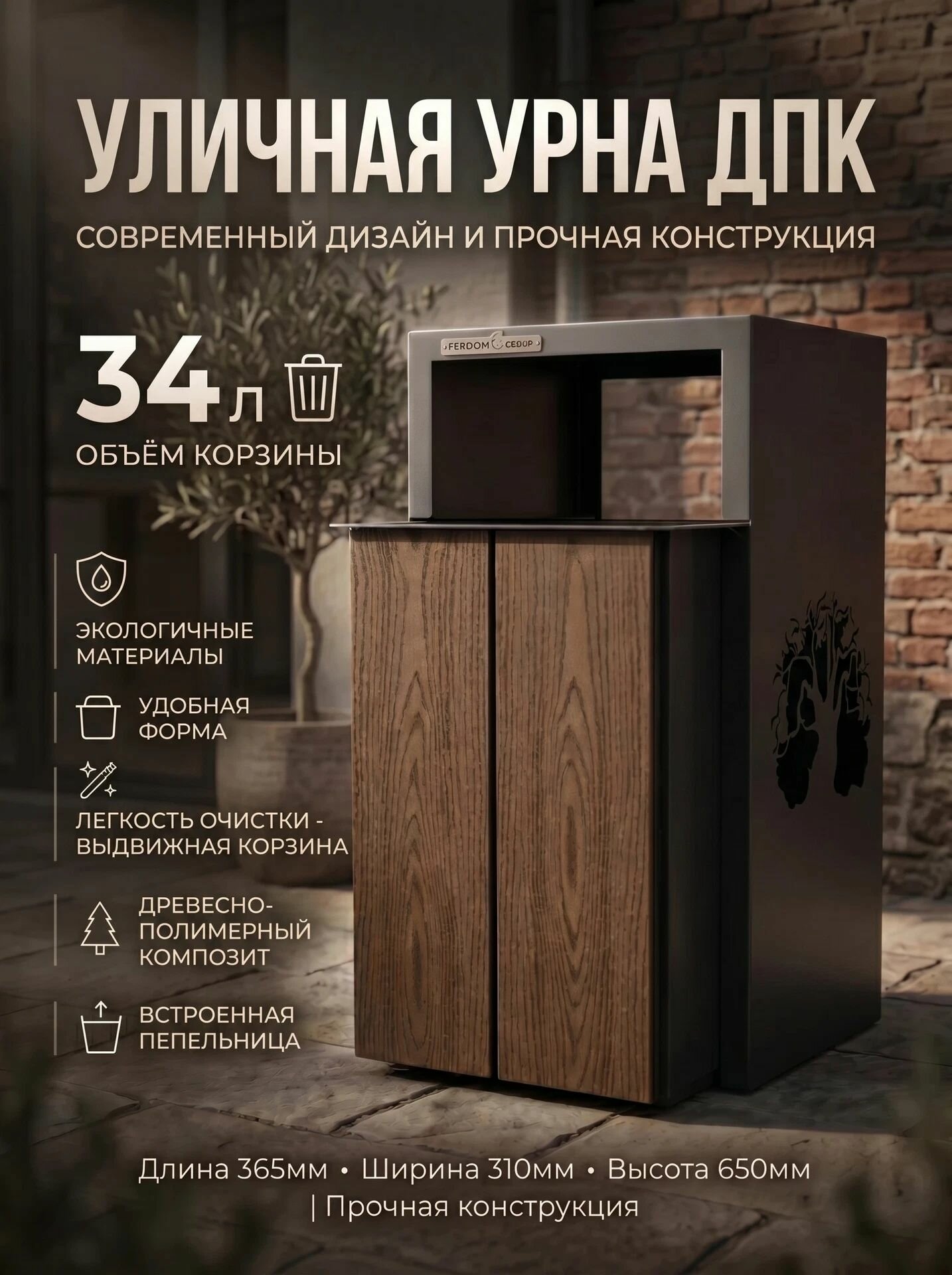 Урна "Дуб" FEROOM GROUP уличная, металл/ДПК, выдвижной внутренний контейнер, с пепельницей, черно-серая, 1 шт.