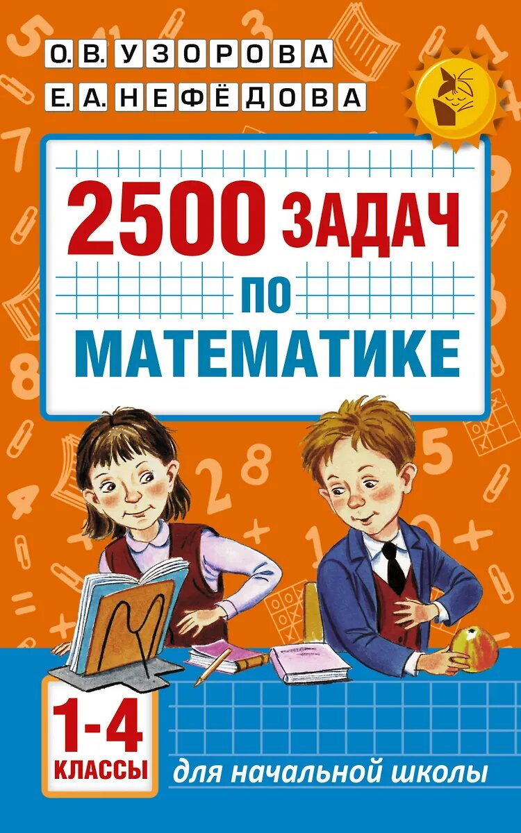 2500 задач по математике. 1-4 классы, Узорова О. В, АСТ, 2026 г