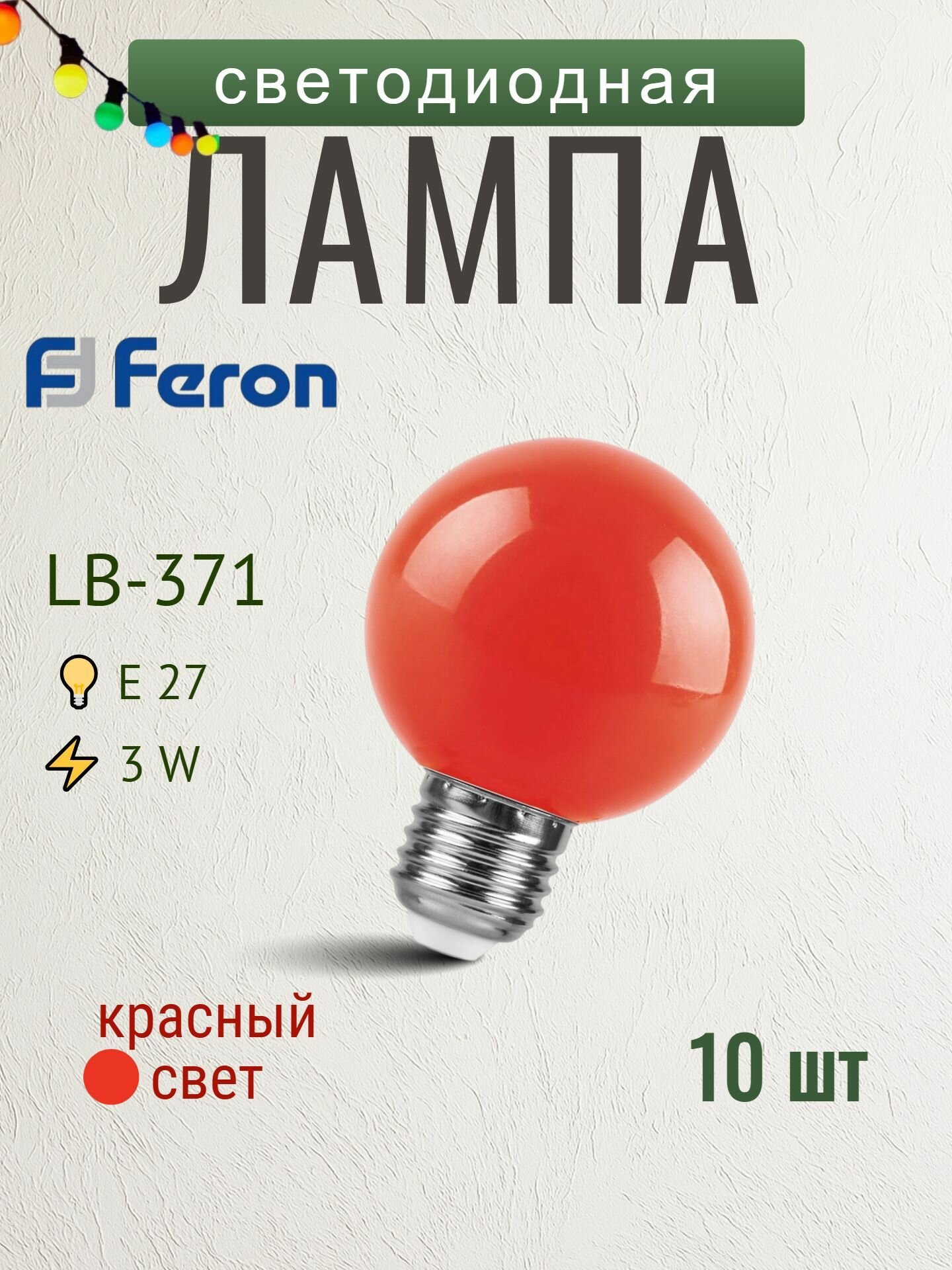 Лампа светодиодная Feron LB-371 10 штук Шар красный E27 3W для белт-лайт 25905