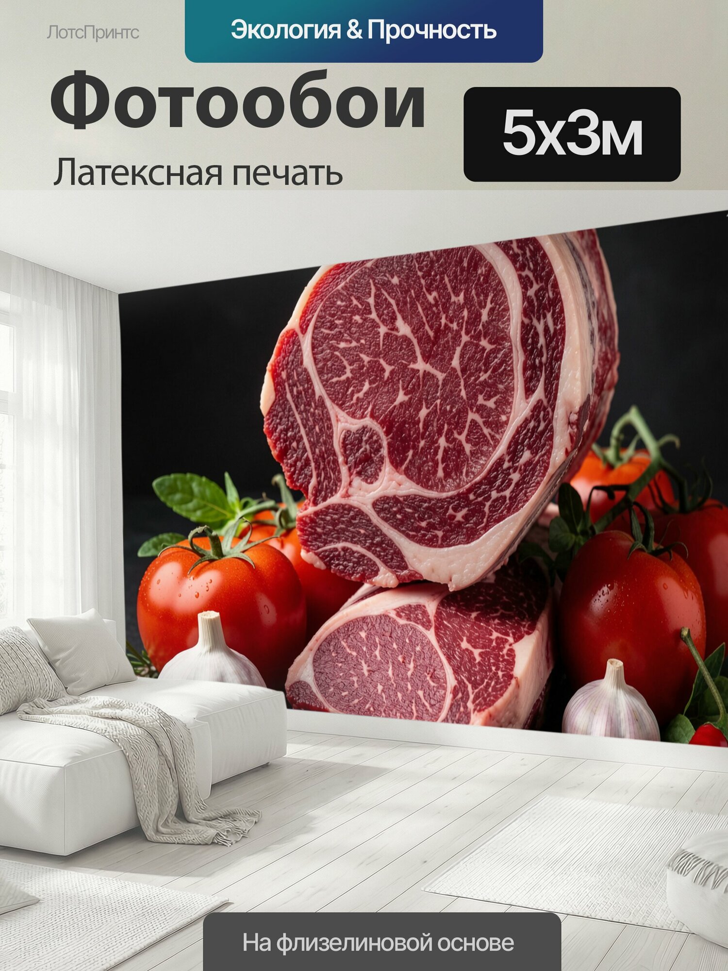 Фотообои моющиеся ударопрочные "Мраморная говядина с овощами. Аппетитный сырой стейк с выраженными жировыми прожилками, томатами, чесноком, перцем." 500x300 см. латексная печать