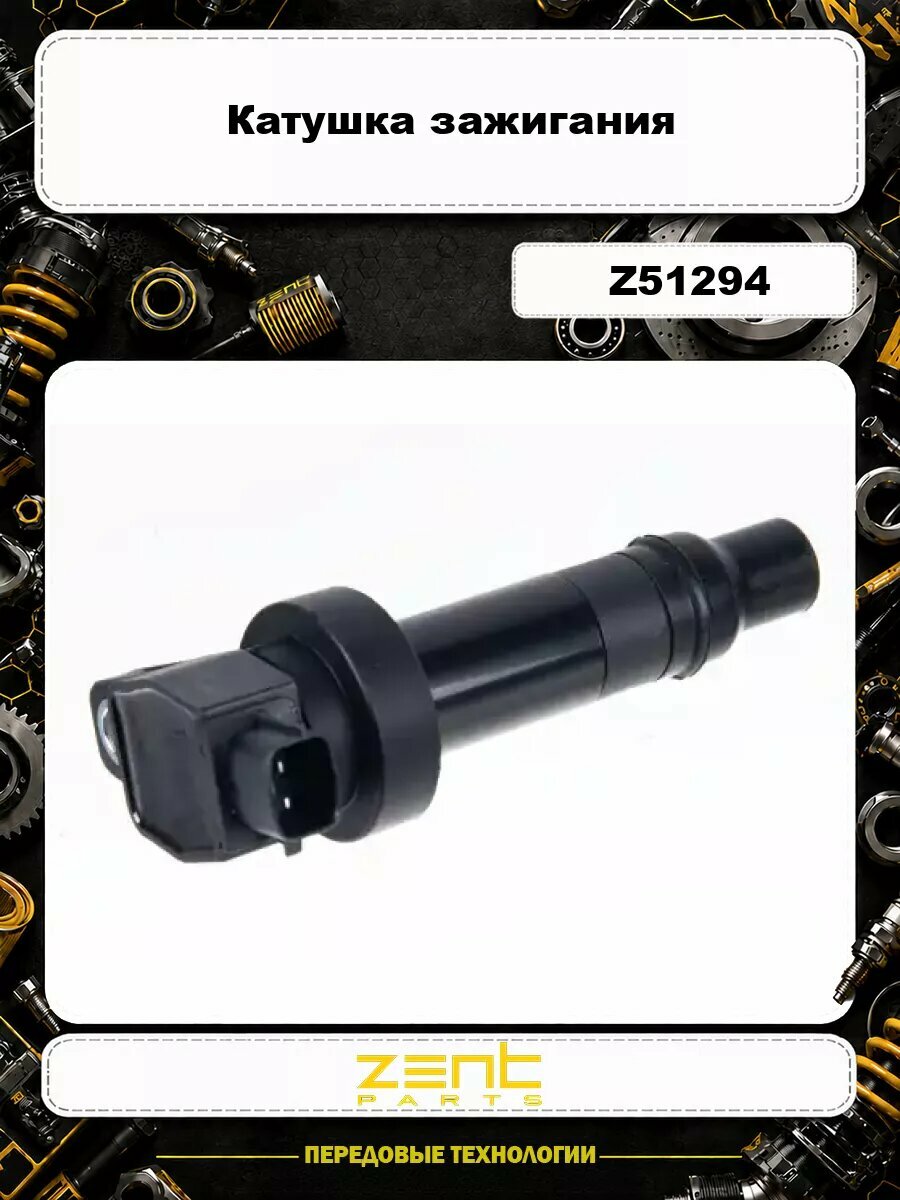 Катушка зажигания ZENTPARTS Z51294
