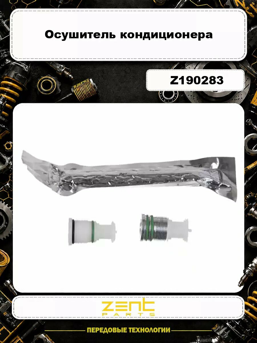 Осушитель кондиционера ZENTPARTS Z190283