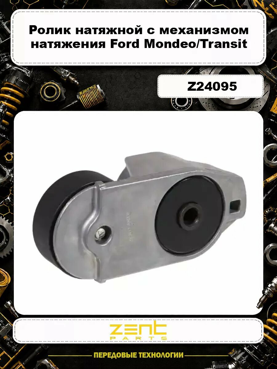Ролик натяжной c механизмом натяжения Ford Mondeo/Transit 2.0TDCi/2.2TDCi 00> Z24095 ZENTPARTS