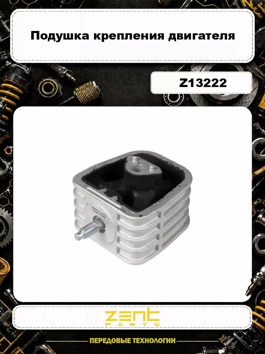 Подушка крепления двигателя ZENTPARTS Z13222