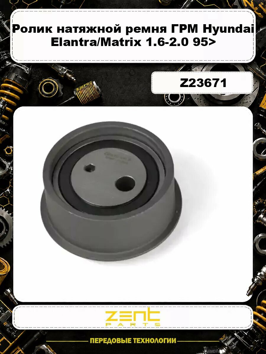 Ролик натяжной ремня ГРМ Hyundai Elantra/Matrix 1.6-2.0 95> Z23671 ZENTPARTS