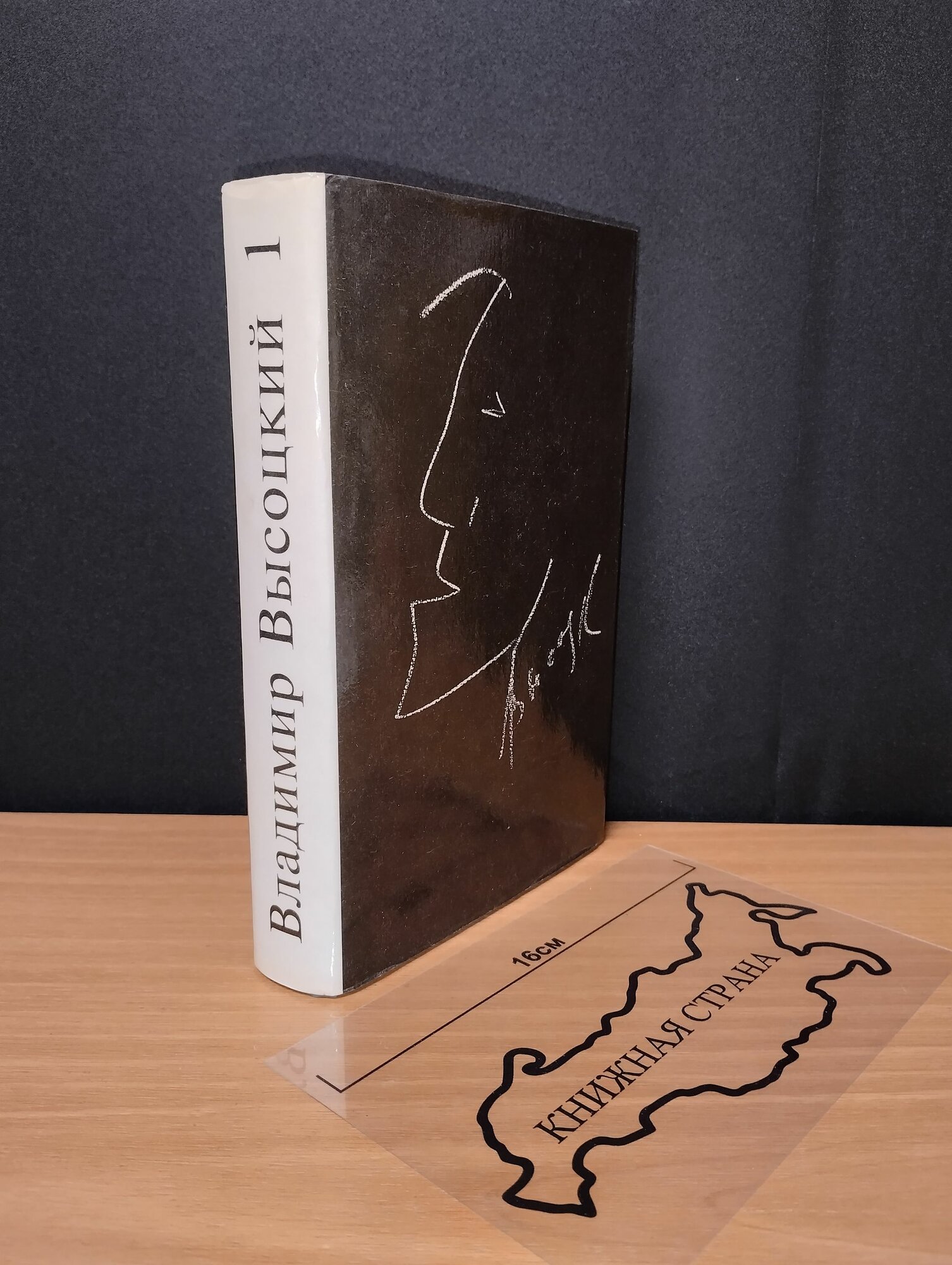 Сочинения в 2 томах. Том 1. В. Высоцкий. 1994