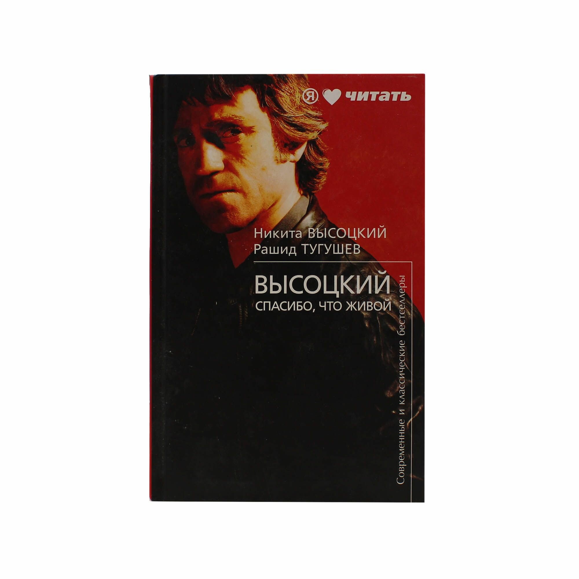 Высоцкий. Спасибо, что живой