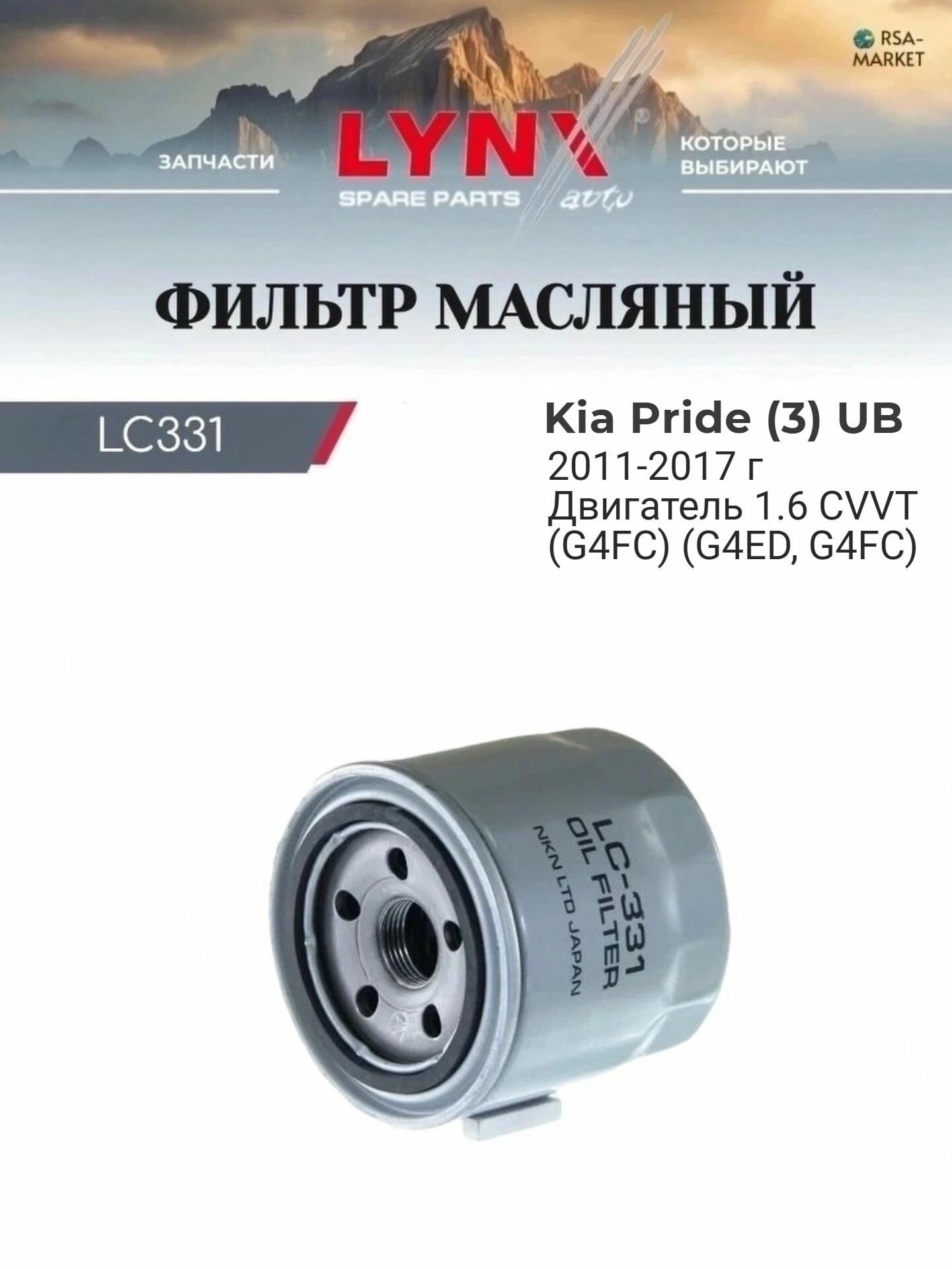 Масляный фильтр для Kia Pride (3) UB 2011-2017 г. Двигатель 1.6 CVVT (G4FC) (G4ED, G4FC) Киа Прайд LYNXauto