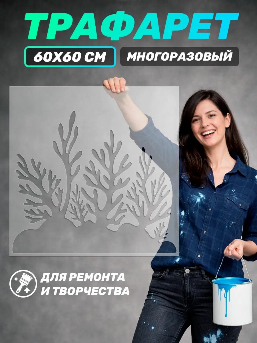 Трафарет для стен под штукатурку морские водоросли